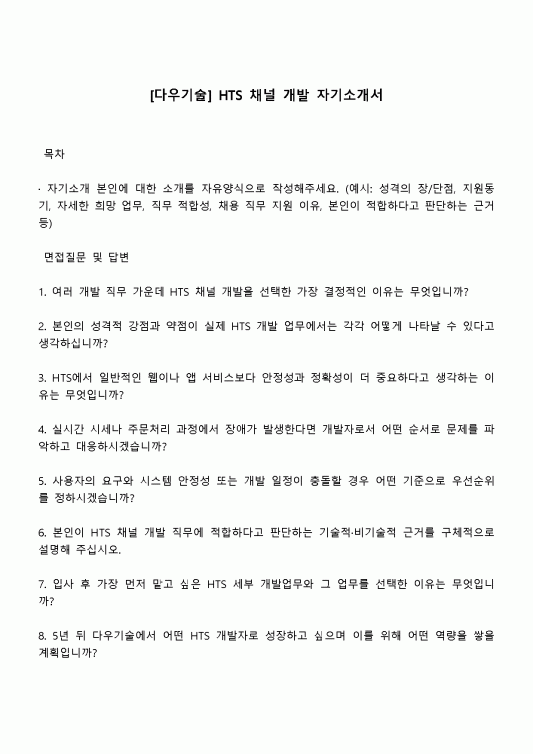 [다우기술] HTS 채널 개발 자기소개서