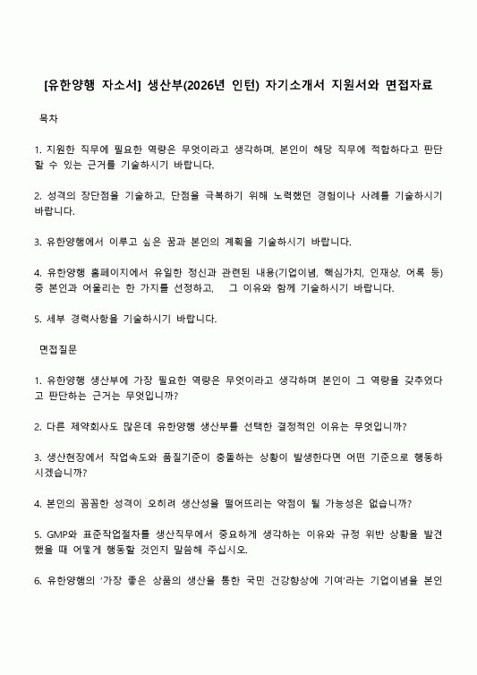 [유한양행 자소서] 생산부(2026년 인턴) 자기소개서 지원서와 면접자료