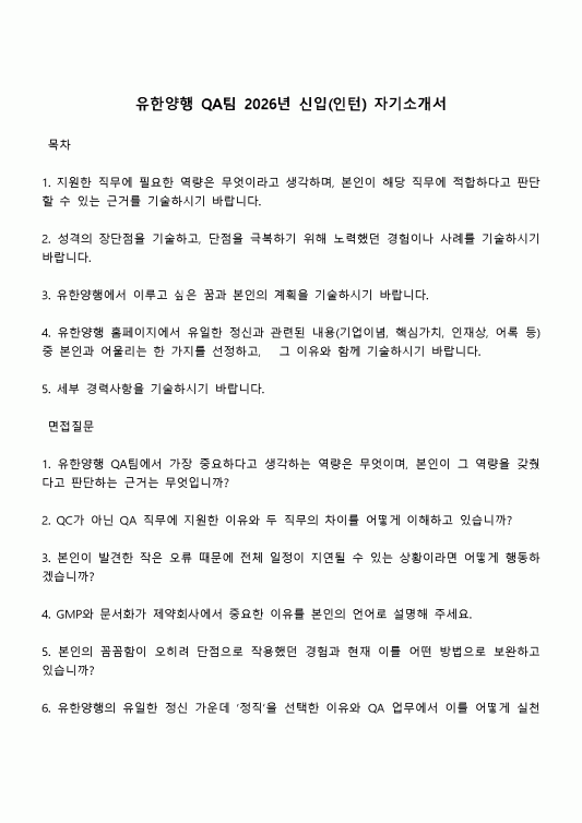 유한양행 QA팀 2026년 신입(인턴) 자기소개서