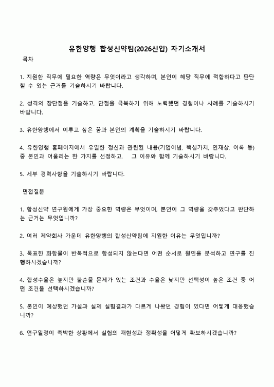 유한양행 합성신약팀(2026신입) 자기소개서
