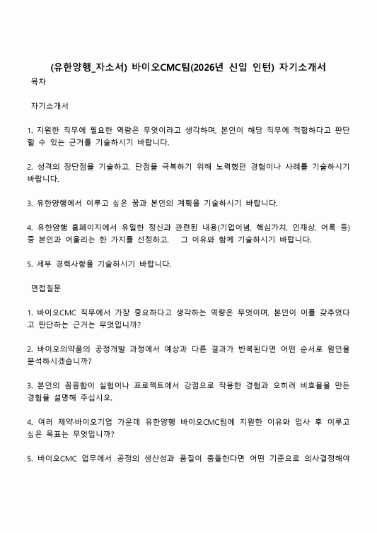 (유한양행_자소서) 바이오CMC팀(2026년 신입 인턴) 자기소개서