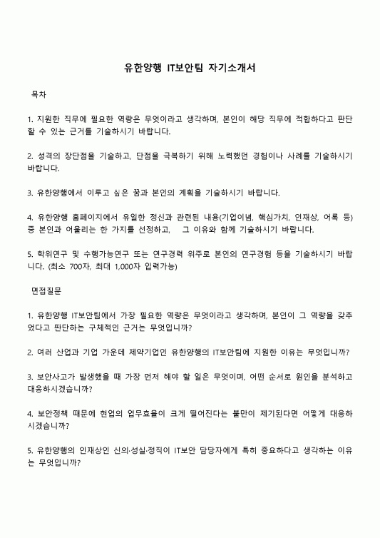 유한양행 IT보안팀 자기소개서