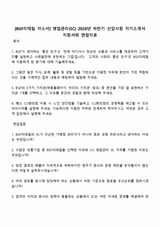[BGF리테일 자소서] 영업관리(SC) 2026년 하반기 신입사원 자기소개서 지원서와 면접자료