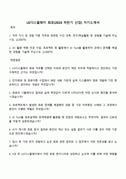 LG디스플레이 회로(2026 하반기 신입) 자기소개서