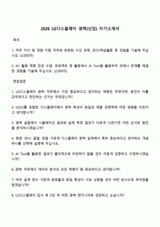 2026 LG디스플레이 광학(신입) 자기소개서