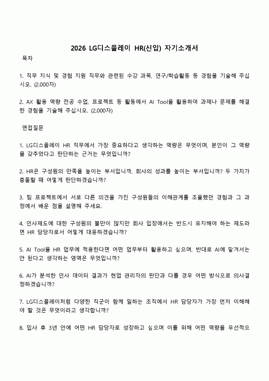 2026 LG디스플레이 HR(신입) 자기소개서