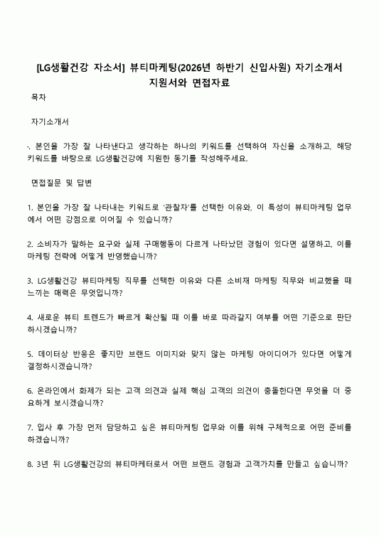 [LG생활건강 자소서] 뷰티마케팅(2026년 하반기 신입사원) 자기소개서 지원서와 면접자료