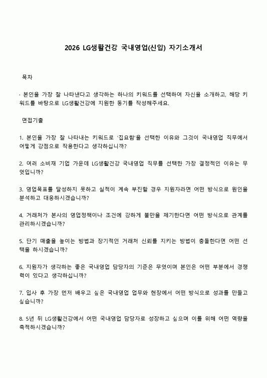 2026 LG생활건강 국내영업(신입) 자기소개서