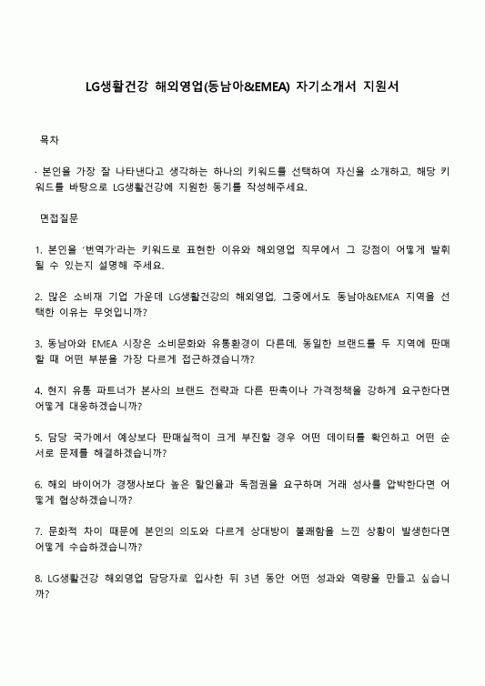LG생활건강 해외영업(동남아&EMEA) 자기소개서 지원서