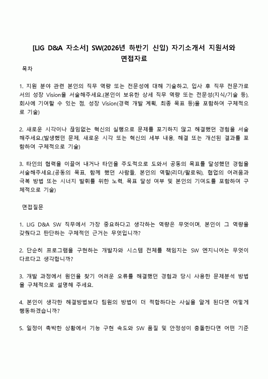 [LIG D&A 자소서] SW(2026년 하반기 신입) 자기소개서 지원서와 면접자료