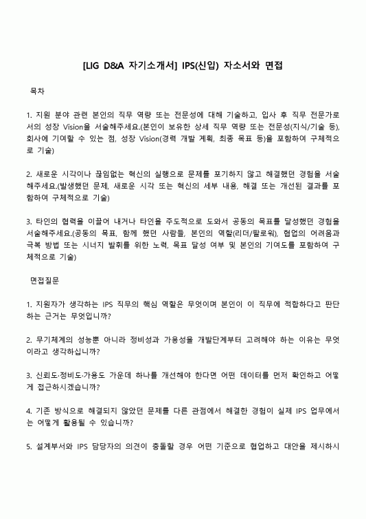 [LIG D&A 자기소개서] IPS(신입) 자소서와 면접