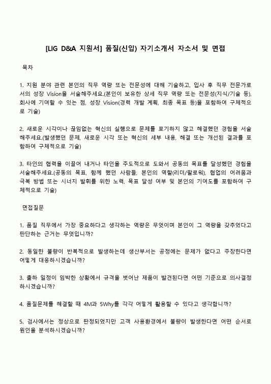 [LIG D&A 지원서] 품질(신입) 자기소개서 자소서 및 면접