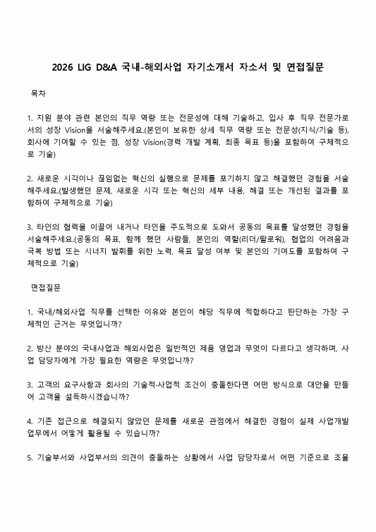 2026 LIG D&A 국내-해외사업 자기소개서 자소서 및 면접질문