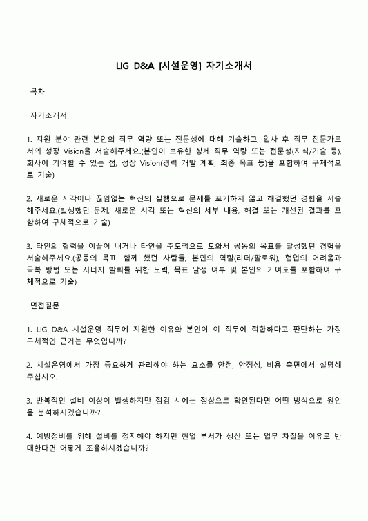 LIG D&A [시설운영] 자기소개서