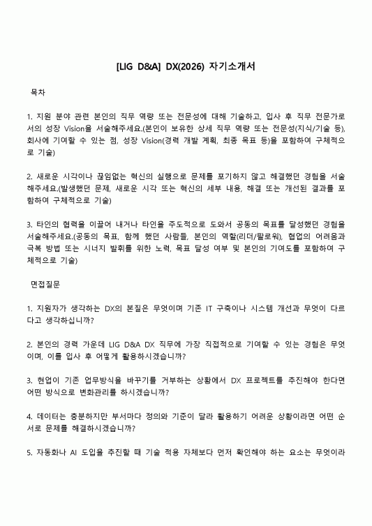 [LIG D&A] DX(2026) 자기소개서