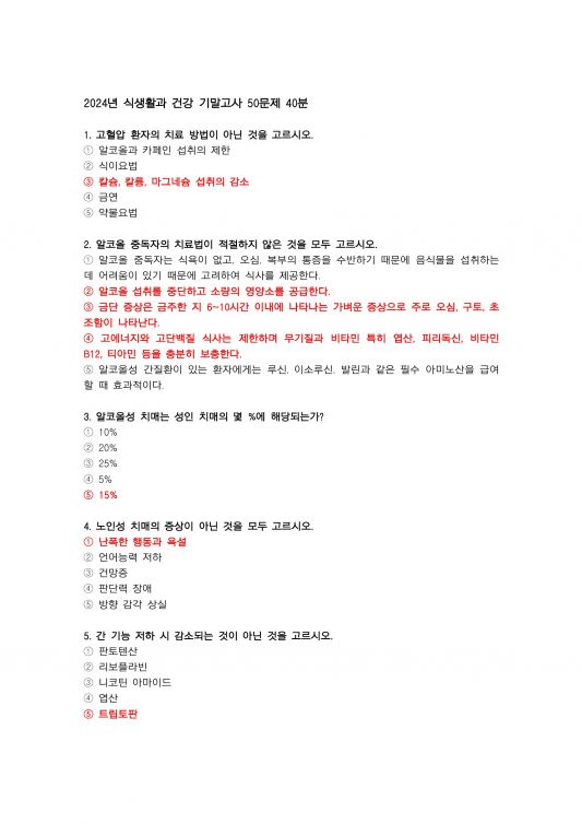 식생활과 건강 기말 족보 모음