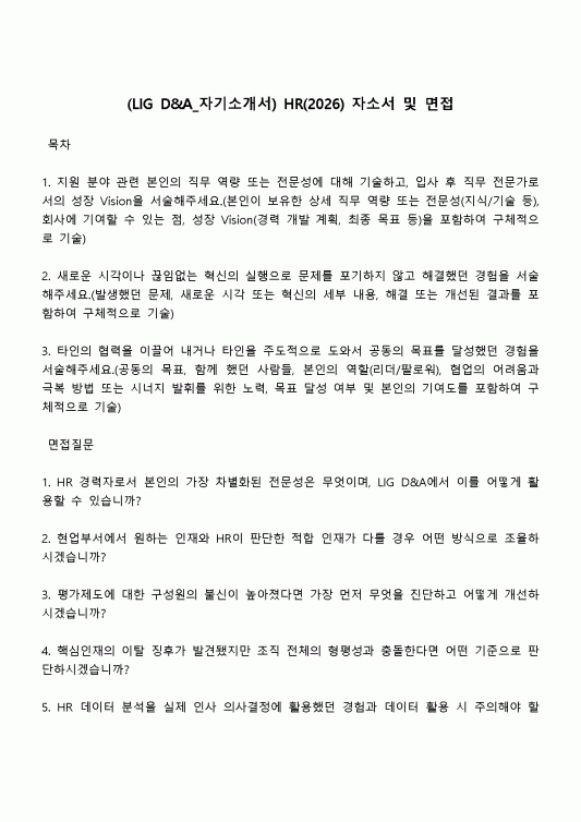 (LIG D&A_자기소개서) HR(2026) 자소서 및 면접