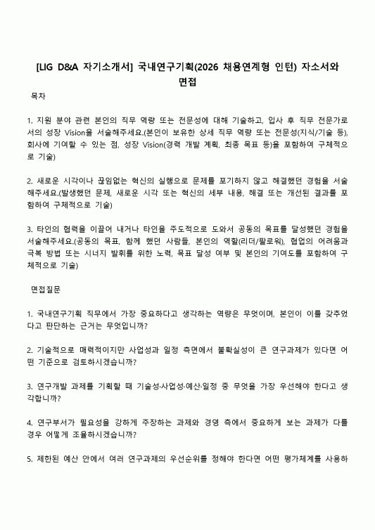 [LIG D&A 자기소개서] 국내연구기획(2026 채용연계형 인턴) 자소서와 면접