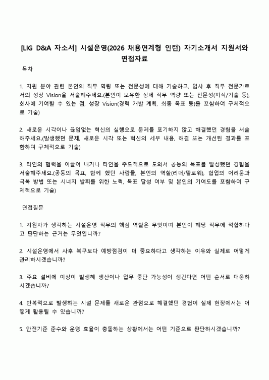 [LIG D&A 자소서] 시설운영(2026 채용연계형 인턴) 자기소개서 지원서와 면접자료