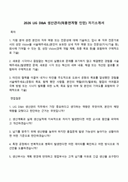 2026 LIG D&A 생산관리(채용연계형 인턴) 자기소개서