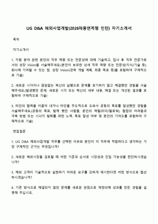 LIG D&A 해외사업개발(2026채용연계형 인턴) 자기소개서