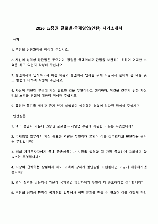 2026 LS증권 글로벌-국제영업(인턴) 자기소개서