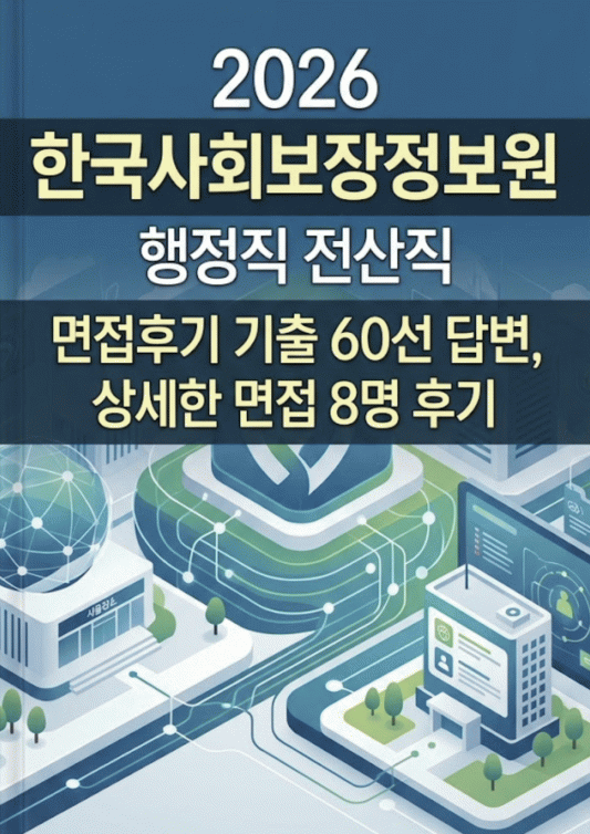 2026 한국사회보장정보원 행정직 전산직 면접기출 60선 및 면접후기 8명 PT 및 토론 주제