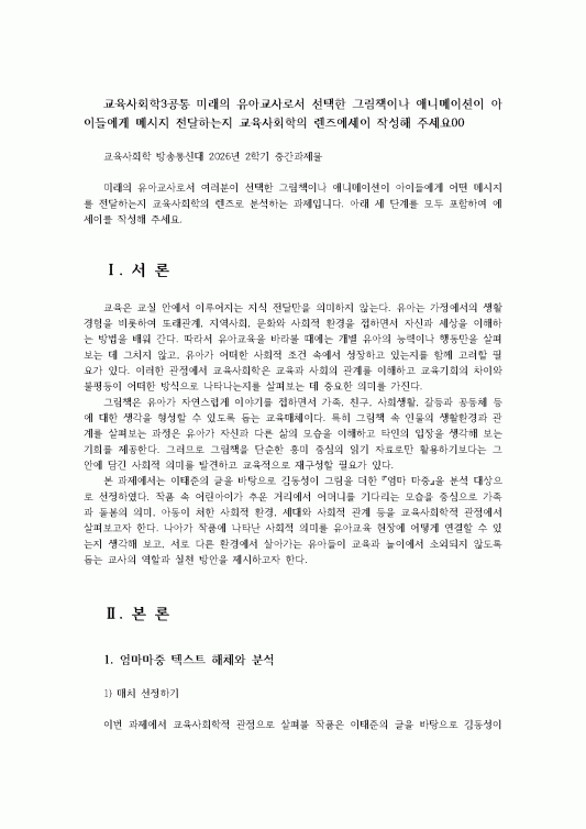 교육사회학3공통 미래의 유아교사로서 선택한 그림책이나 애니메이션이 아이들에게 메시지 전달하는지 교육사회학의 렌즈에세이 작성해 주세요00