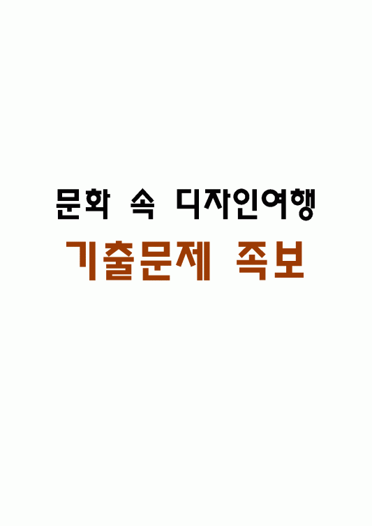 문화 속 디자인여행 기말고사 기출문제 족보 (최근 4년간 조선대 문화 속 디자인여행 반복기출된 기출족보 및 정답)