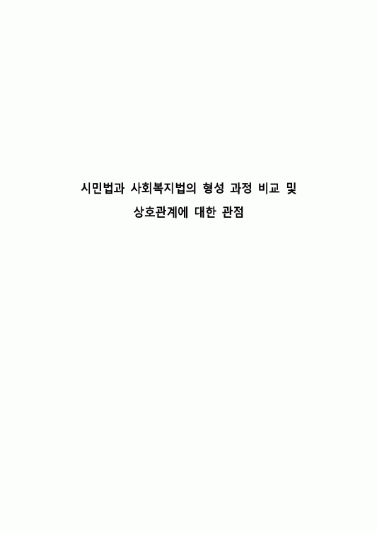 시민법과 사회복지법의 형성 과정 비교 및 상호관계에 대한 관점