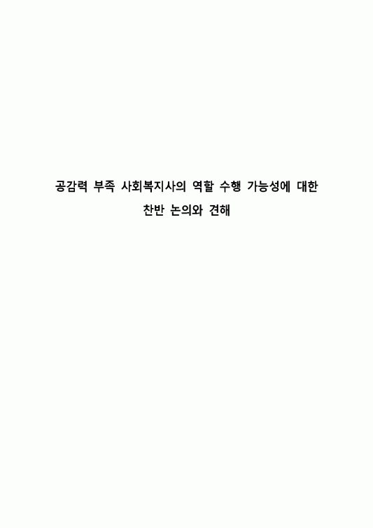 공감력 부족 사회복지사의 역할 수행 가능성에 대한 찬반 논의와 견해