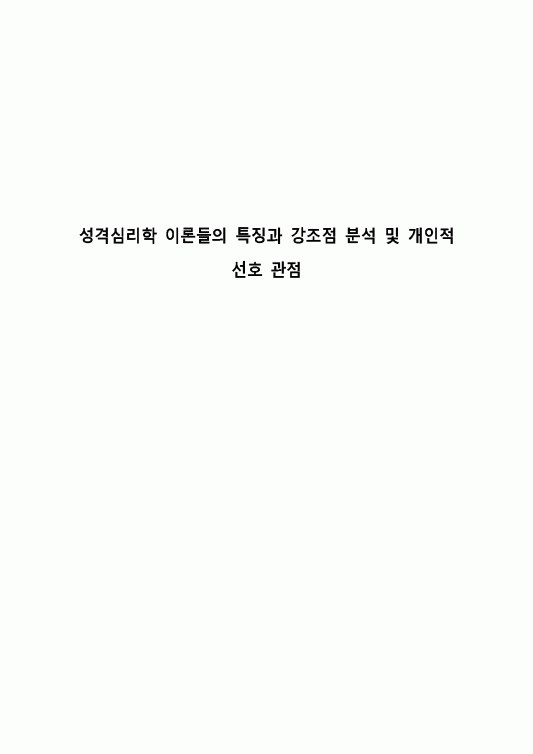 성격심리학 이론들의 특징과 강조점 분석 및 개인적 선호 관점