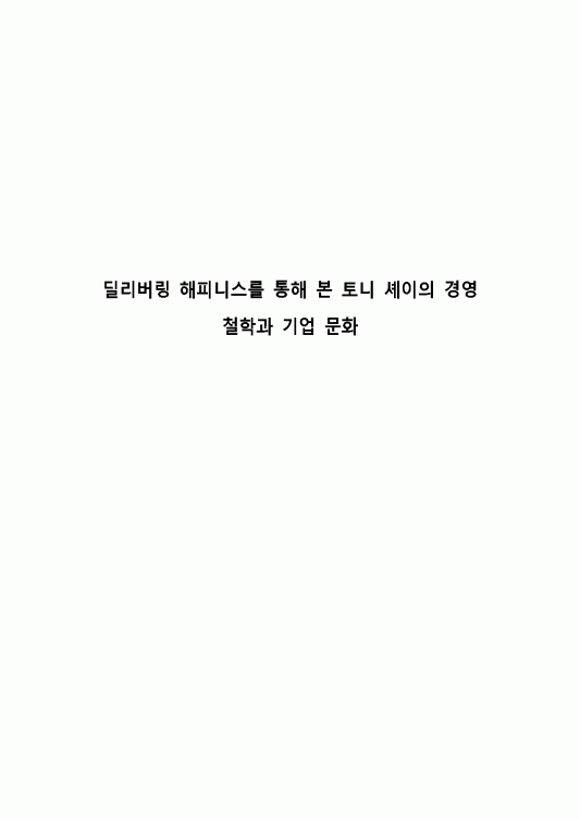 딜리버링 해피니스를 통해 본 토니 셰이의 경영 철학과 기업 문화