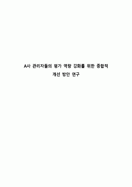 A사 관리자들의 평가 역량 강화를 위한 종합적 개선 방안 연구