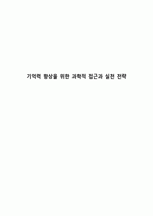기억력 향상을 위한 과학적 접근과 실천 전략