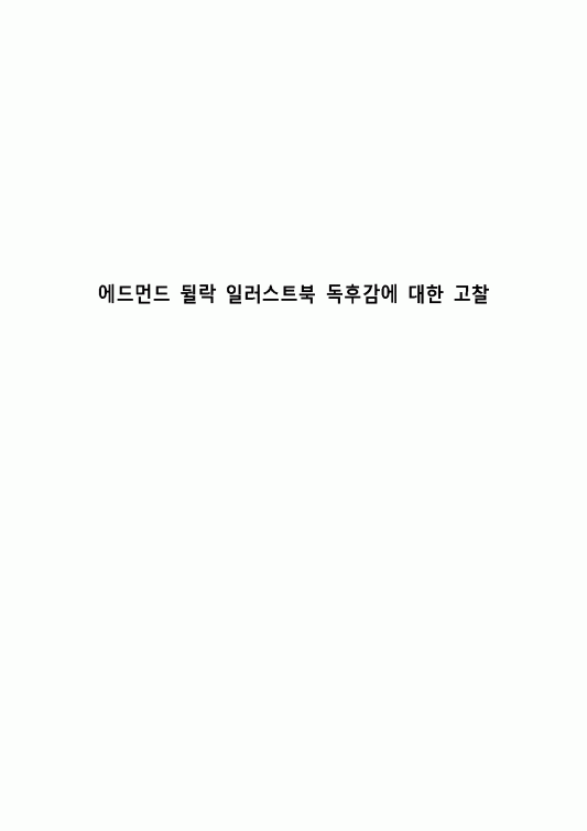 에드먼드 뒬락 일러스트북 독후감에 대한 고찰
