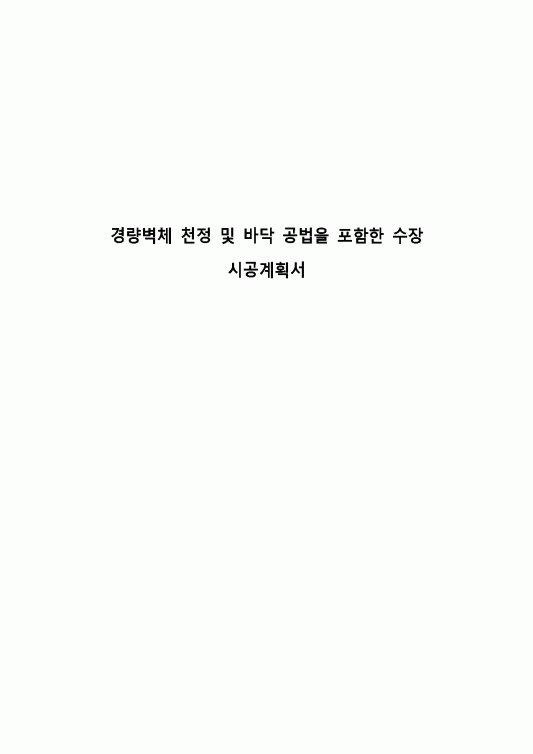 경량벽체 천정 및 바닥 공법을 포함한 수장 시공계획서