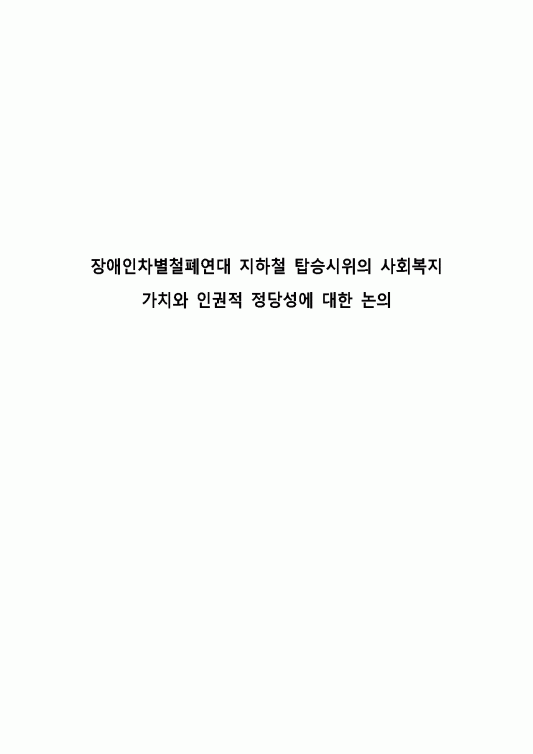 장애인차별철폐연대 지하철 탑승시위의 사회복지 가치와 인권적 정당성에 대한 논의