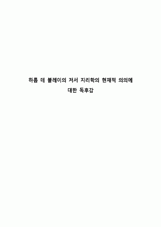 하름 데 블레이의 저서 지리학의 현재적 의의에 대한 독후감