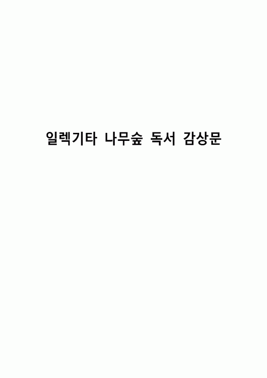 일렉기타 나무숲 독서 감상문