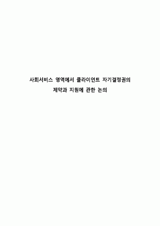 사회서비스 영역에서 클라이언트 자기결정권의 제약과 지원에 관한 논의