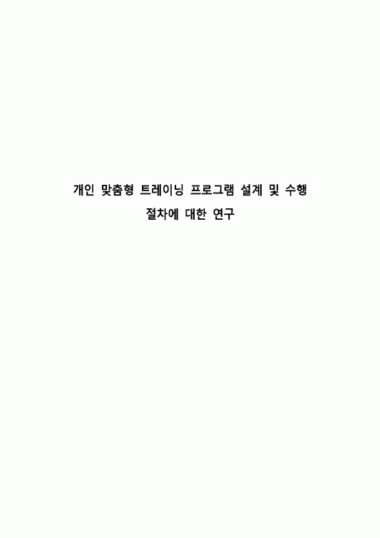 개인 맞춤형 트레이닝 프로그램 설계 및 수행 절차에 대한 연구