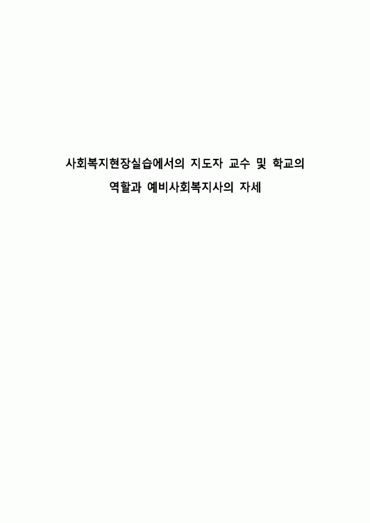 사회복지현장실습에서의 지도자 교수 및 학교의 역할과 예비사회복지사의 자세