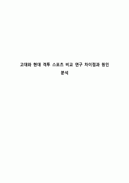 고대와 현대 격투 스포츠 비교 연구 차이점과 원인 분석