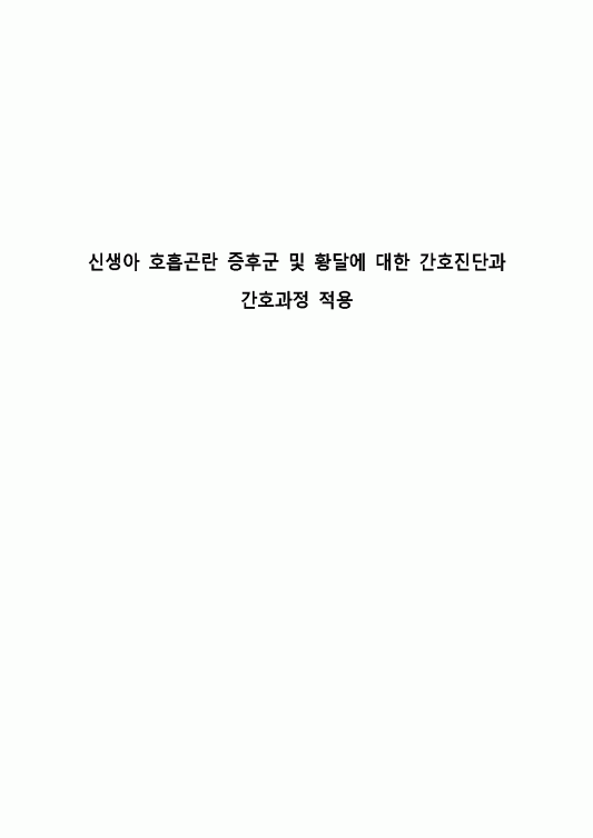신생아 호흡곤란 증후군 및 황달에 대한 간호진단과 간호과정 적용
