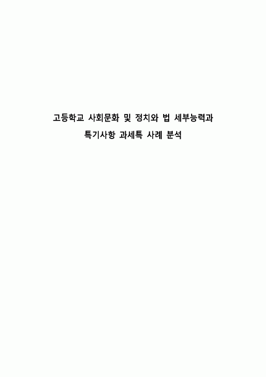 고등학교 사회문화 및 정치와 법 세부능력과 특기사항 과세특 사례 분석
