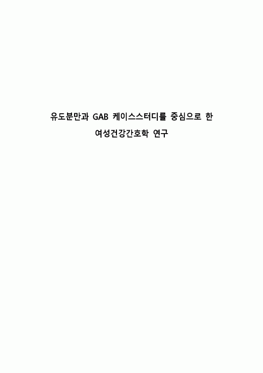 유도분만과 GAB 케이스스터디를 중심으로 한 여성건강간호학 연구