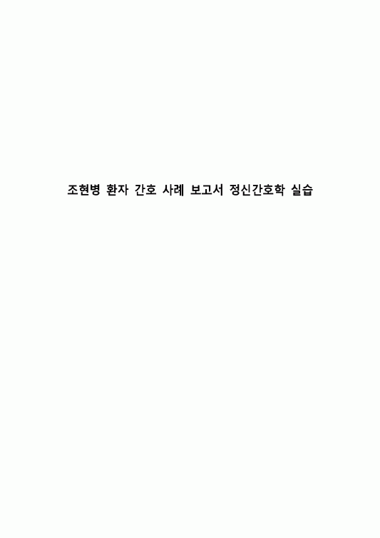 조현병 환자 간호 사례 보고서 정신간호학 실습