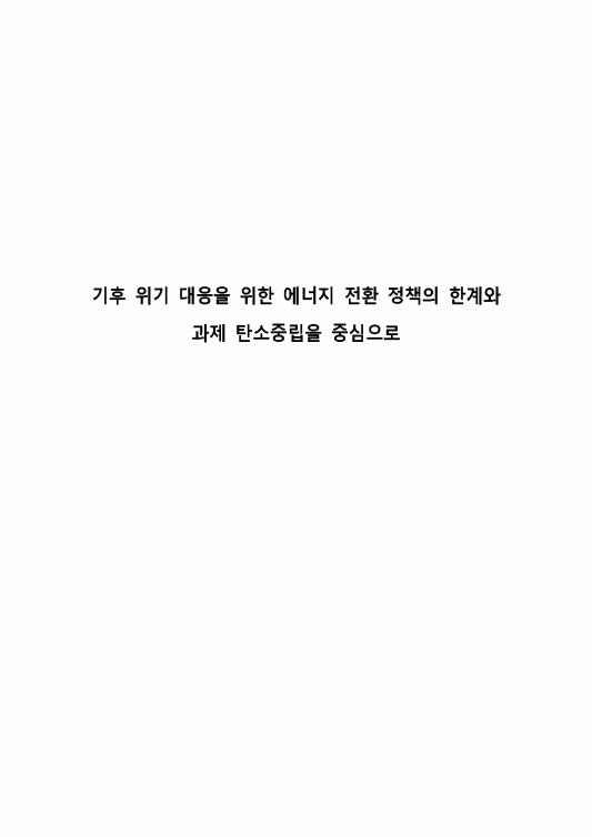 기후 위기 대응을 위한 에너지 전환 정책의 한계와 과제 탄소중립을 중심으로