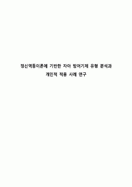 정신역동이론에 기반한 자아 방어기제 유형 분석과 개인적 적용 사례 연구